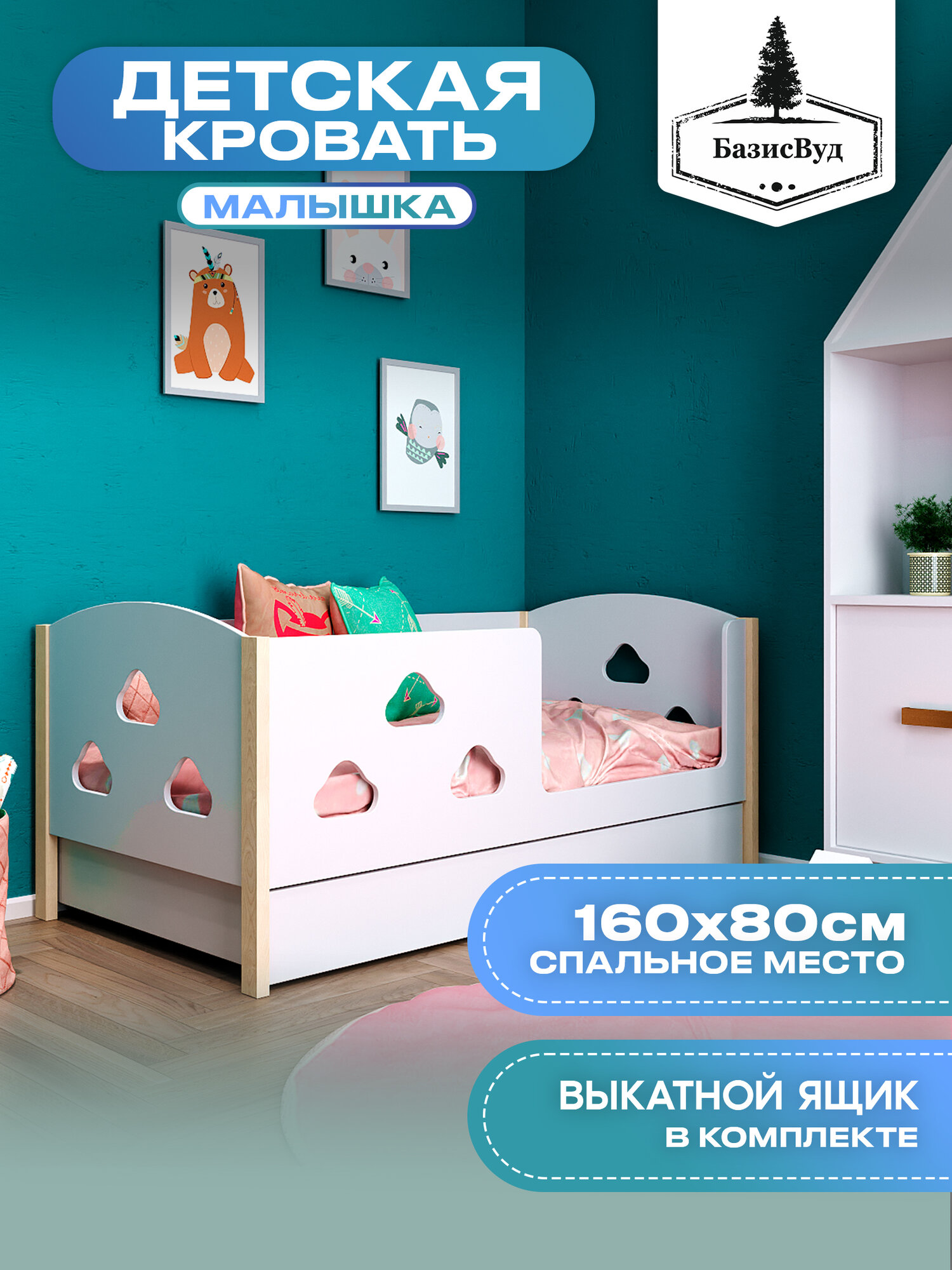 Кровать детская с бортиком 160х80,"Малышка Облачка", БазисВуд, с ящиком, ножки массив сосны, цвет натуральное дерево