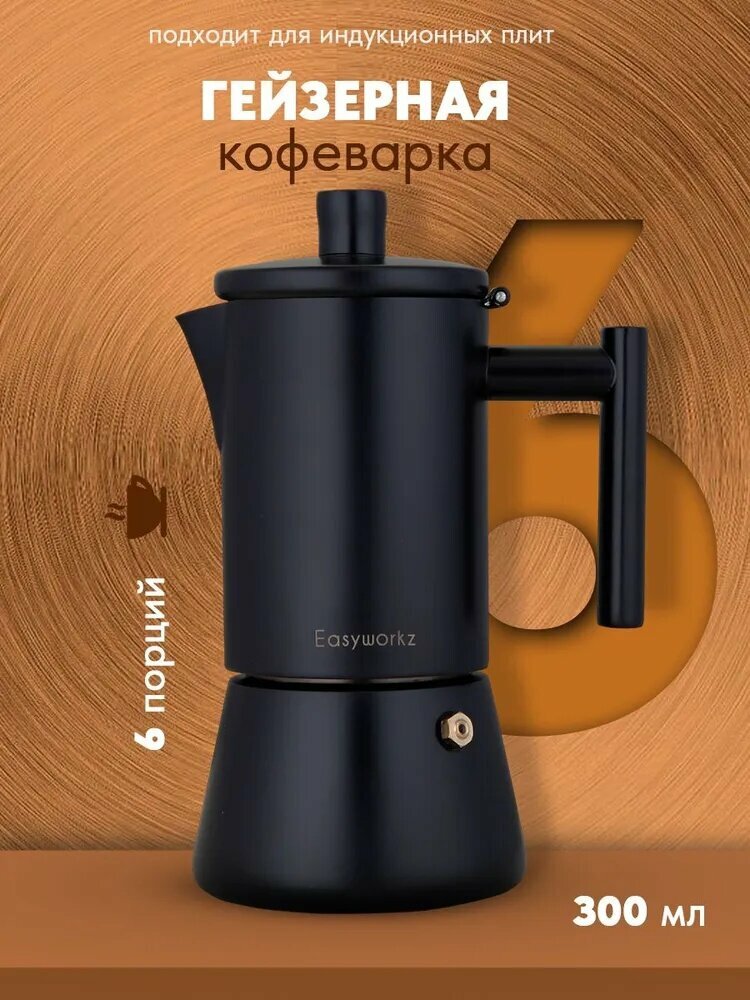 Easyworkz Гейзерная кофеварка "easyworkz - лучшее для чая и кофе", на 6 чаш. (300 мл)