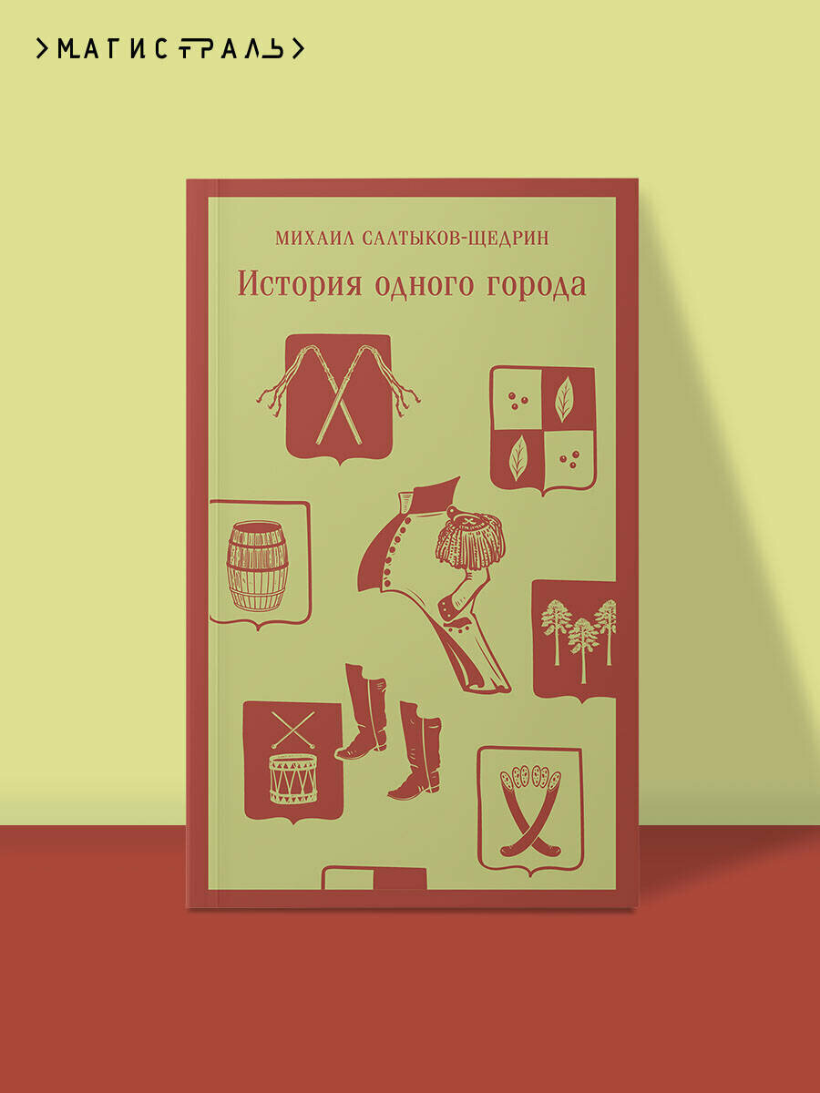 Салтыков-Щедрин М. Е. История одного города