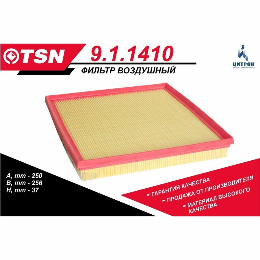 TSN 9.1.1410 Фильтр воздушный TSN 9.1.1410