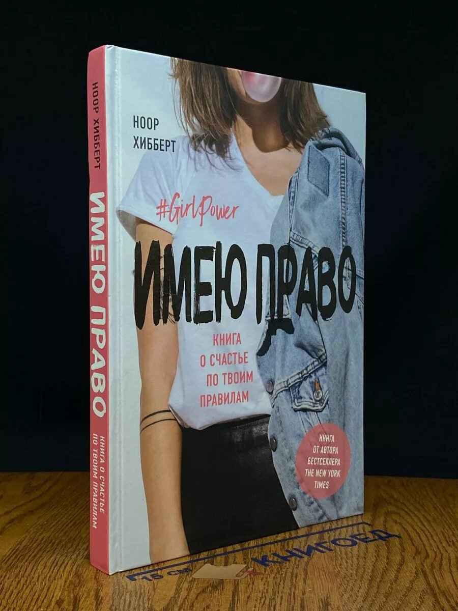 Книга. Имею право. Книга о счастье по твоим правилам 2021 (2040385787996)