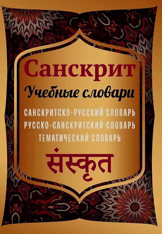 Санскрит. Учебные словари. Санскритско-русский словарь, русско-санскритский словарь, тематический словарь