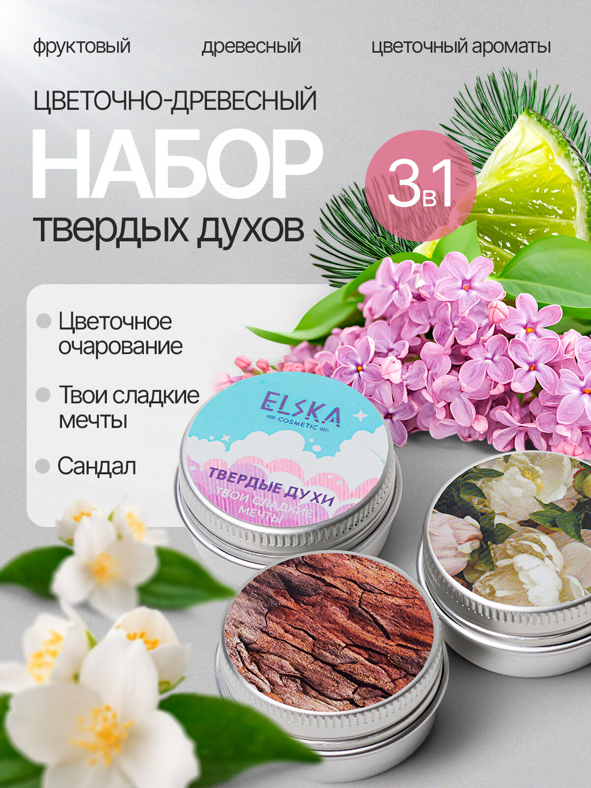 "Elska" - Сет твердых духов - древесный, сладкий, сирень, унисекс, 3 баночки по 10 мл