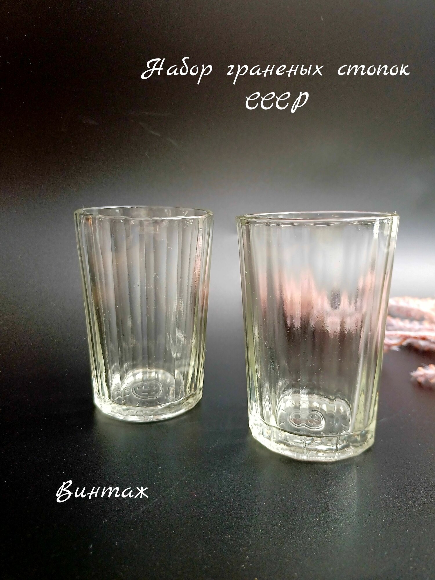 Набор граненых стопок винтажный, стекло, Уршельский стекольный завод СССР