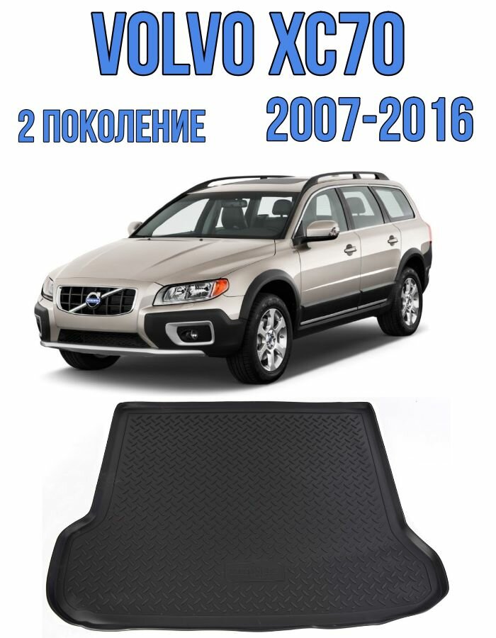 Коврик в багажник Volvo XC70 2 2007-2016 / Багажник Вольво ХС70 2