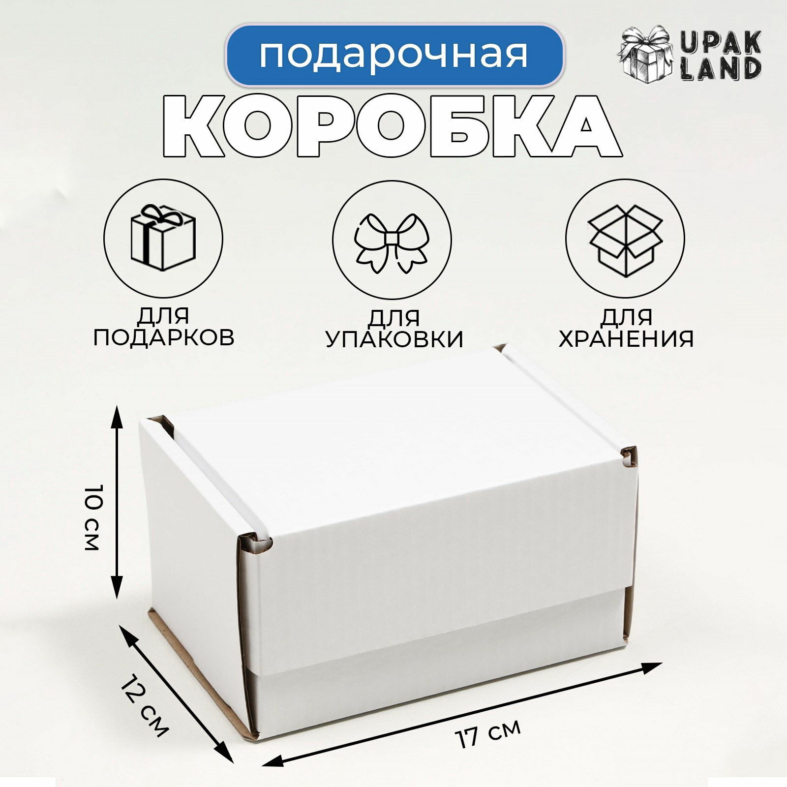 Коробка самосборная, белая, 17x12x10 см, вид: прямоугольные, тематика праздника: универсальная тематика, 3 шт.