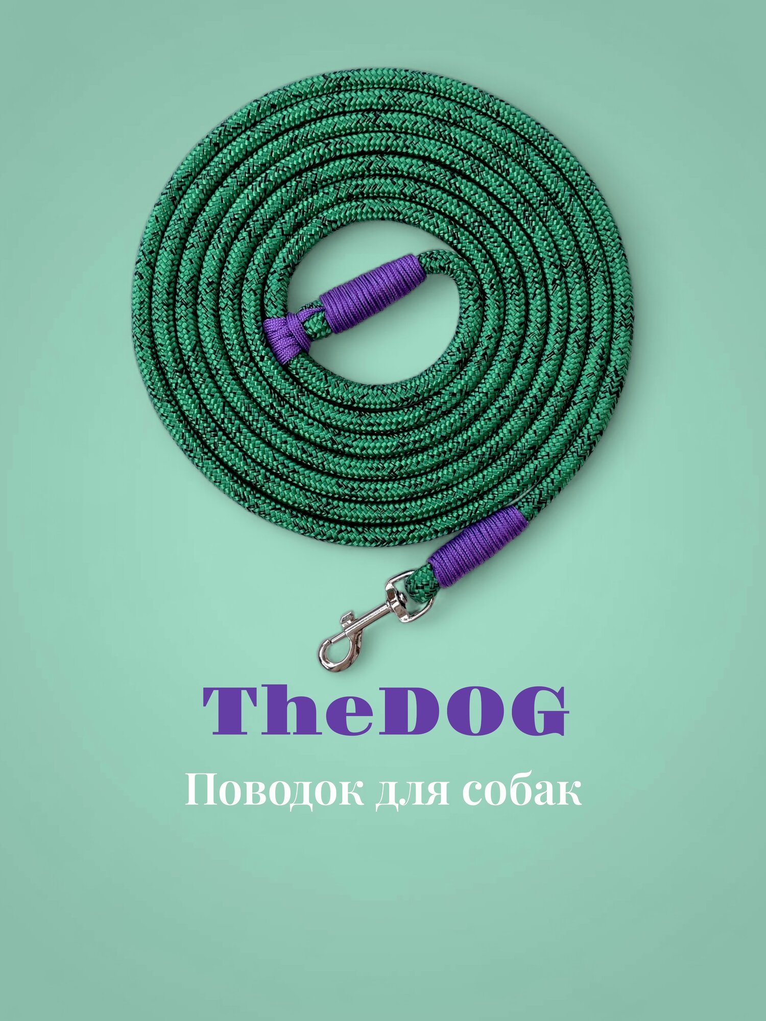 Поводок для собак/ поводок-перетяжка "TheDog", для собак средних и маленьких пород, длина 3 м, зеленый.