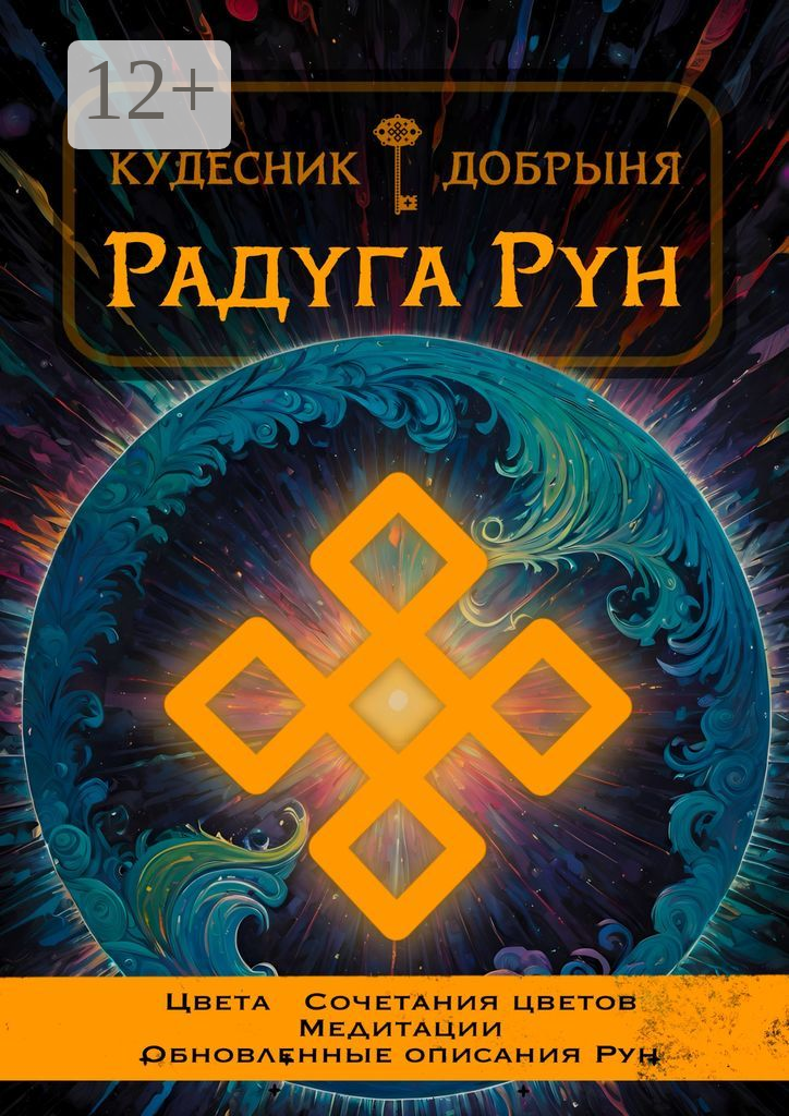 Радуга Рун