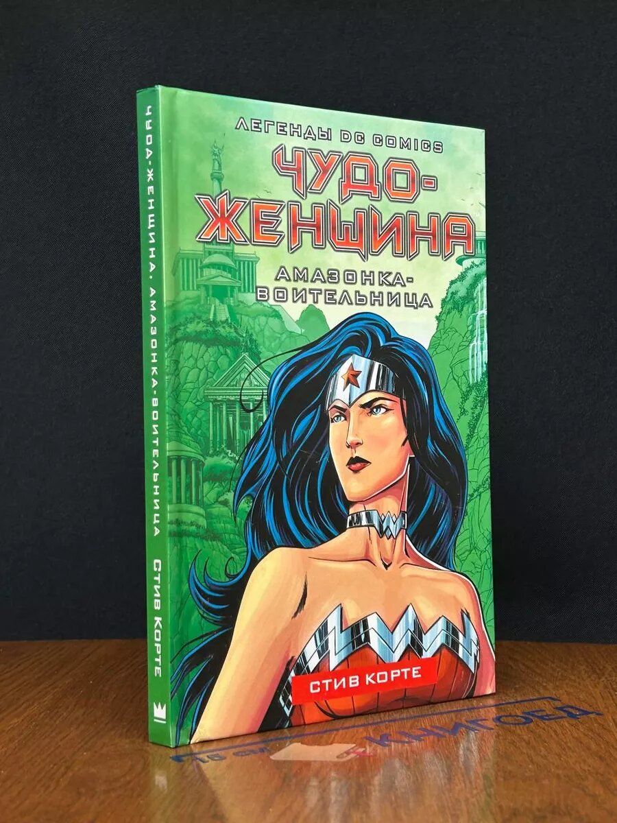Книга. Чудо-женщина. Амазонка-воительница 2020 (2040457736617)