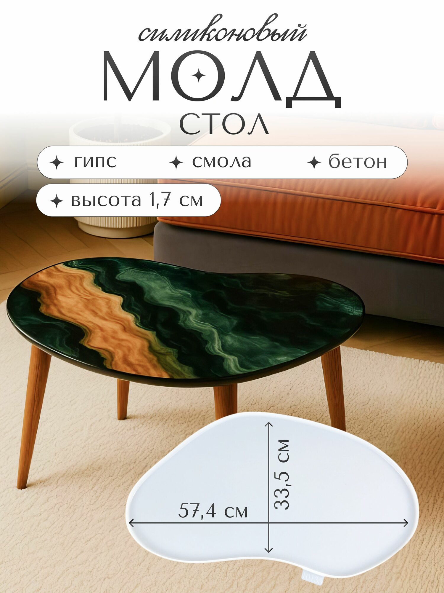 Силиконовая форма для гипса, бетона, эпоксидной смолы / молд необычная форма 57.4 х 33.5 х 1.7 см