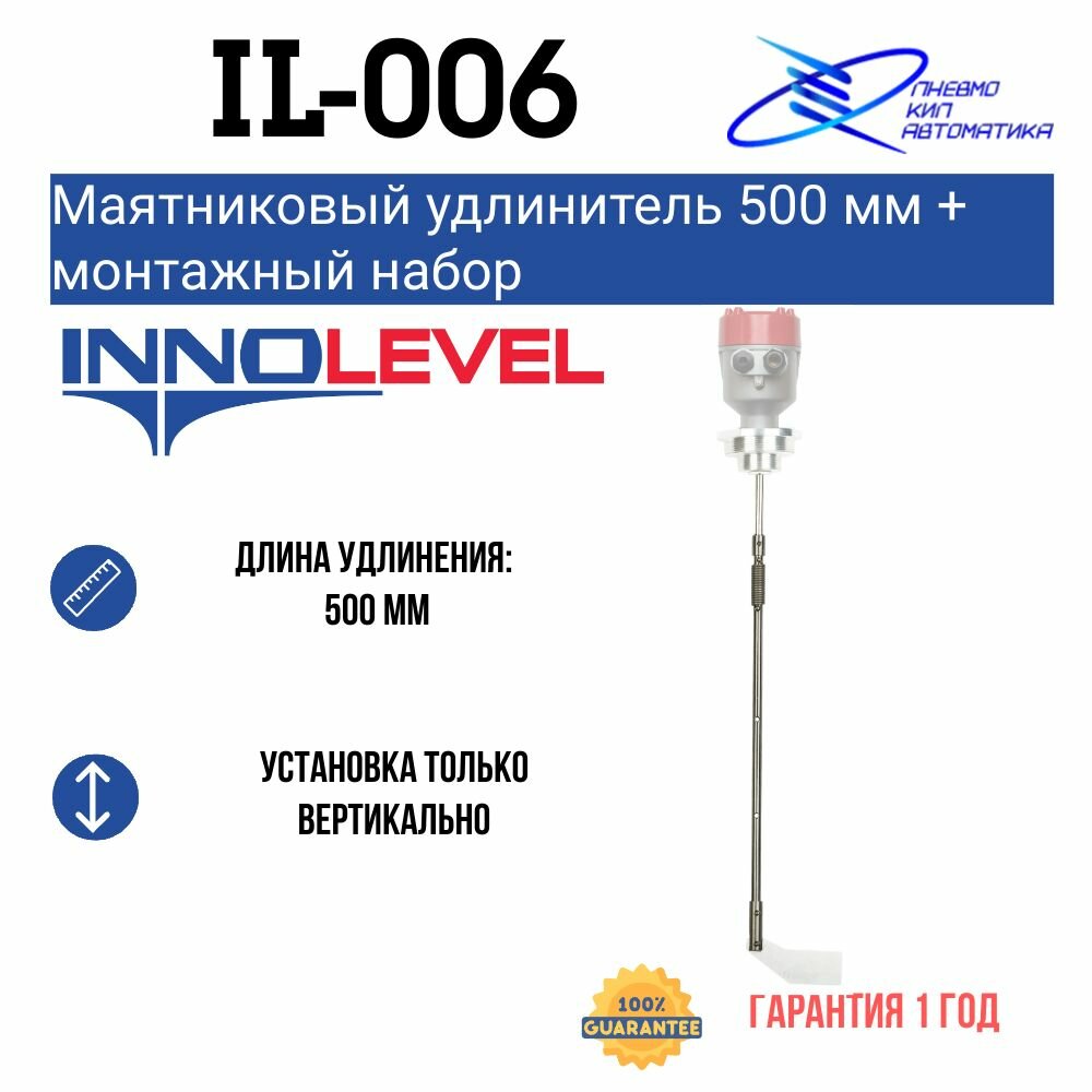 IL-006 Маятниковый удлинитель 500 мм и монтажный набор INNOLEVEL