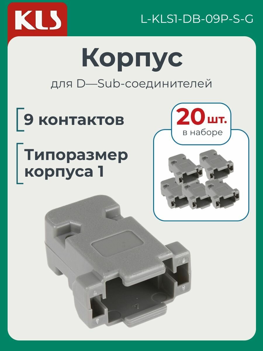 Корпус для D Sub-соединителей, 9 контактов (20 шт.), L-KLS1-DB-09P-S-G