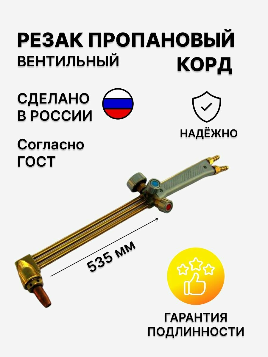 Резак пропановый вентильный Р-01П-L535 90гр (корд)
