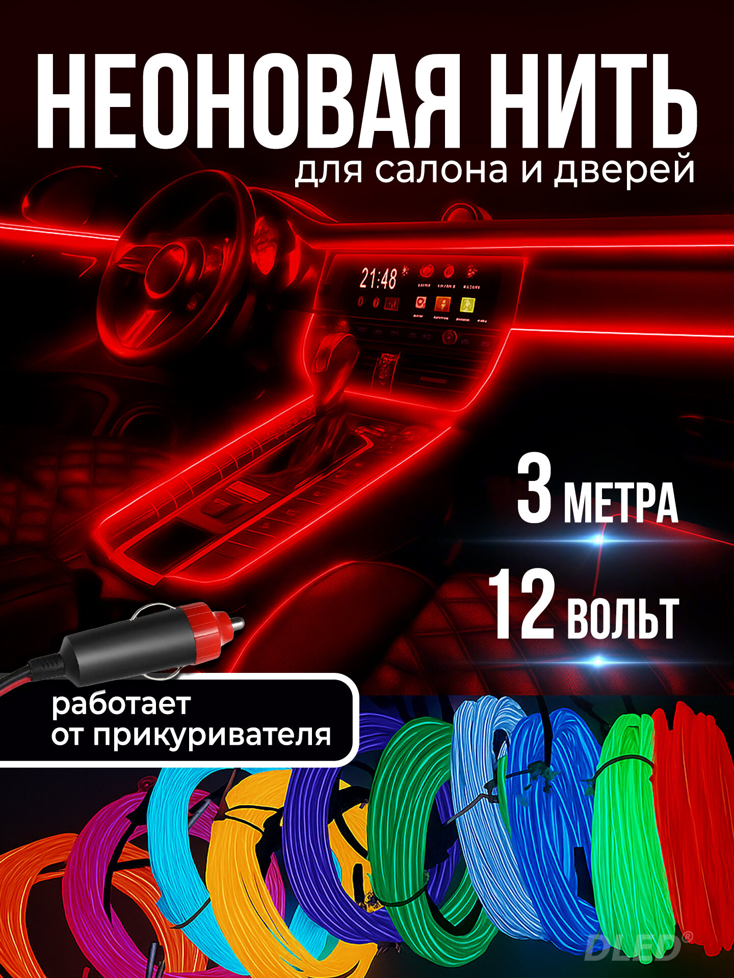 Тонкий гибкий неон 2,3мм с фиксатором 3м с инвертором-прикуривателем 12V бренд DLED, неоновая нить подсветка для салона авто - цвет Красный
