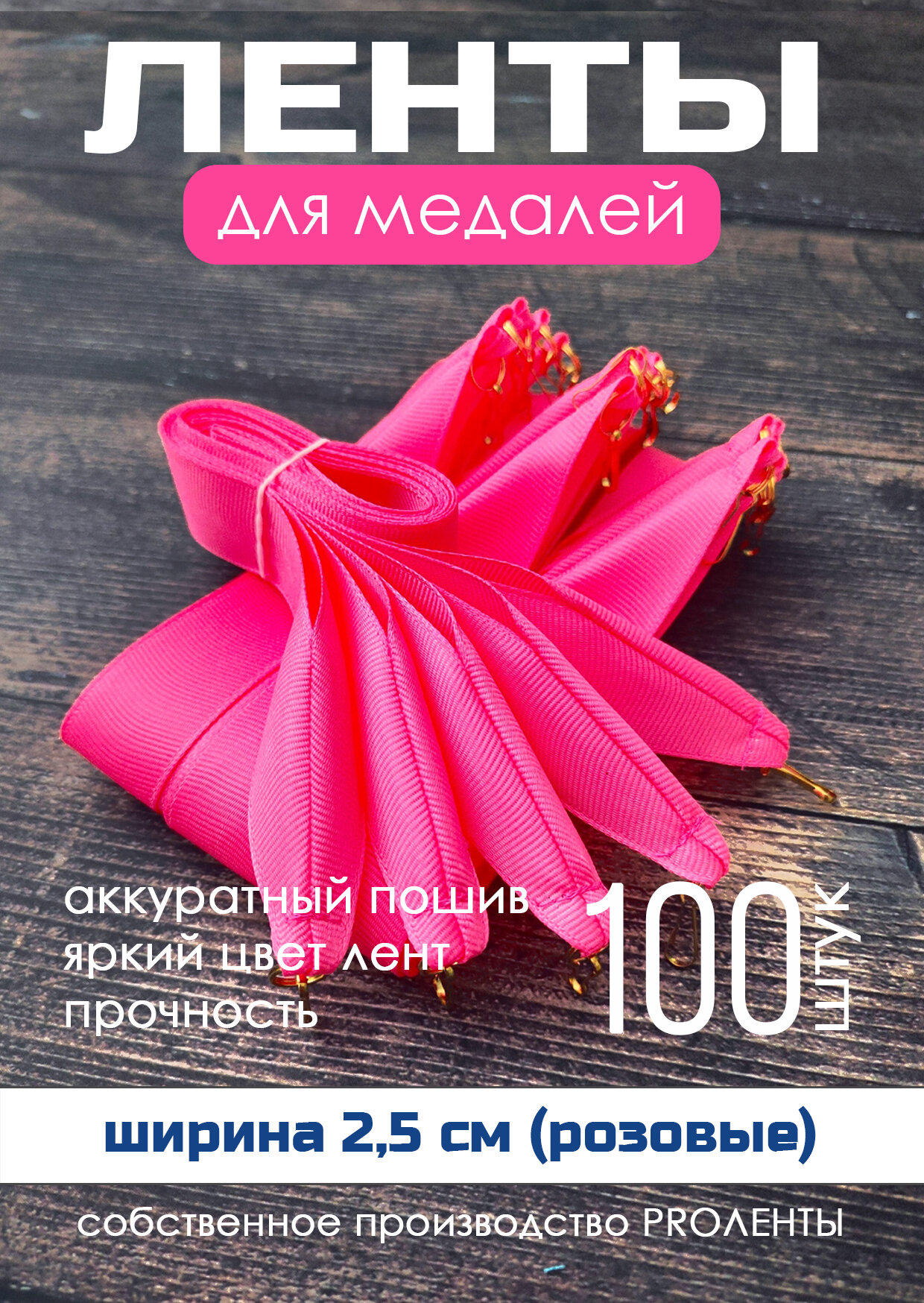Ленты для медалей 100 шт (цвет розовый)