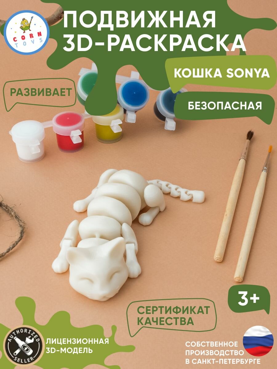Набор для росписи с 3D-игрушкой Кошка Sonya / Подарок для ребенка от 3 лет