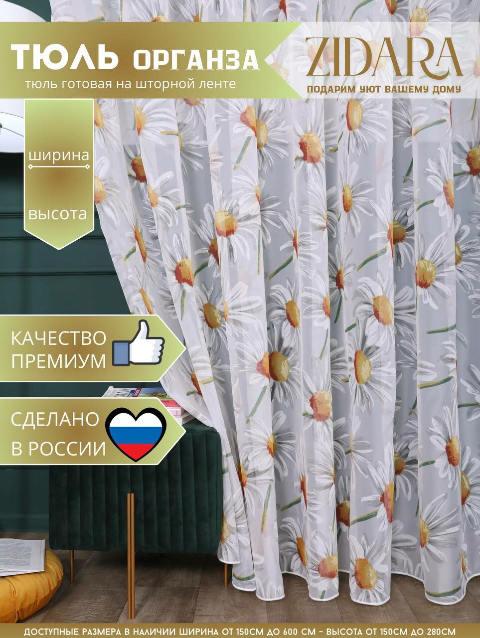 Тюль органза с цветочным рисунком "Ромашка" Высота 250см Ширина 200см, 250х200, в гостиную, детскую, для комнаты, кухни шторы