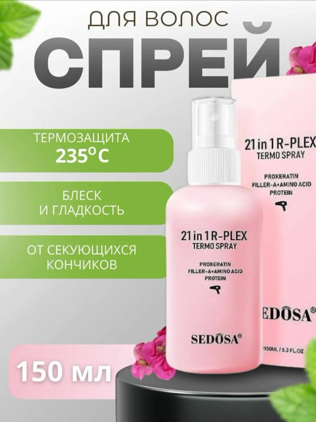 Спрей для ухода за волосами