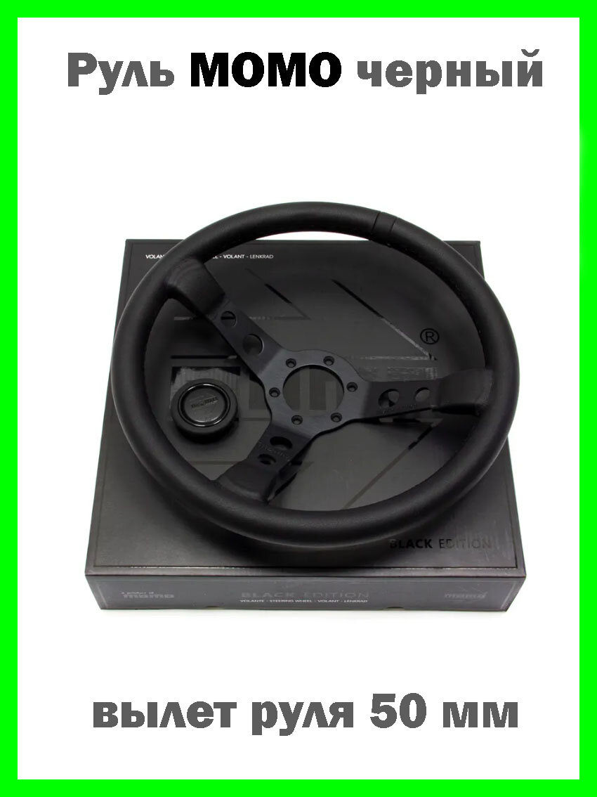 Руль momo Prototipo BLACK EDITION кожа, вылет 50 мм