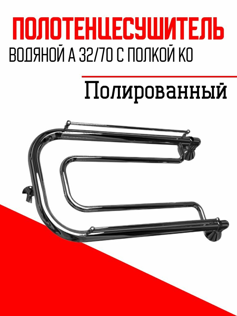 Полотенцесушитель A 32/70 С полкой К0, Полированный