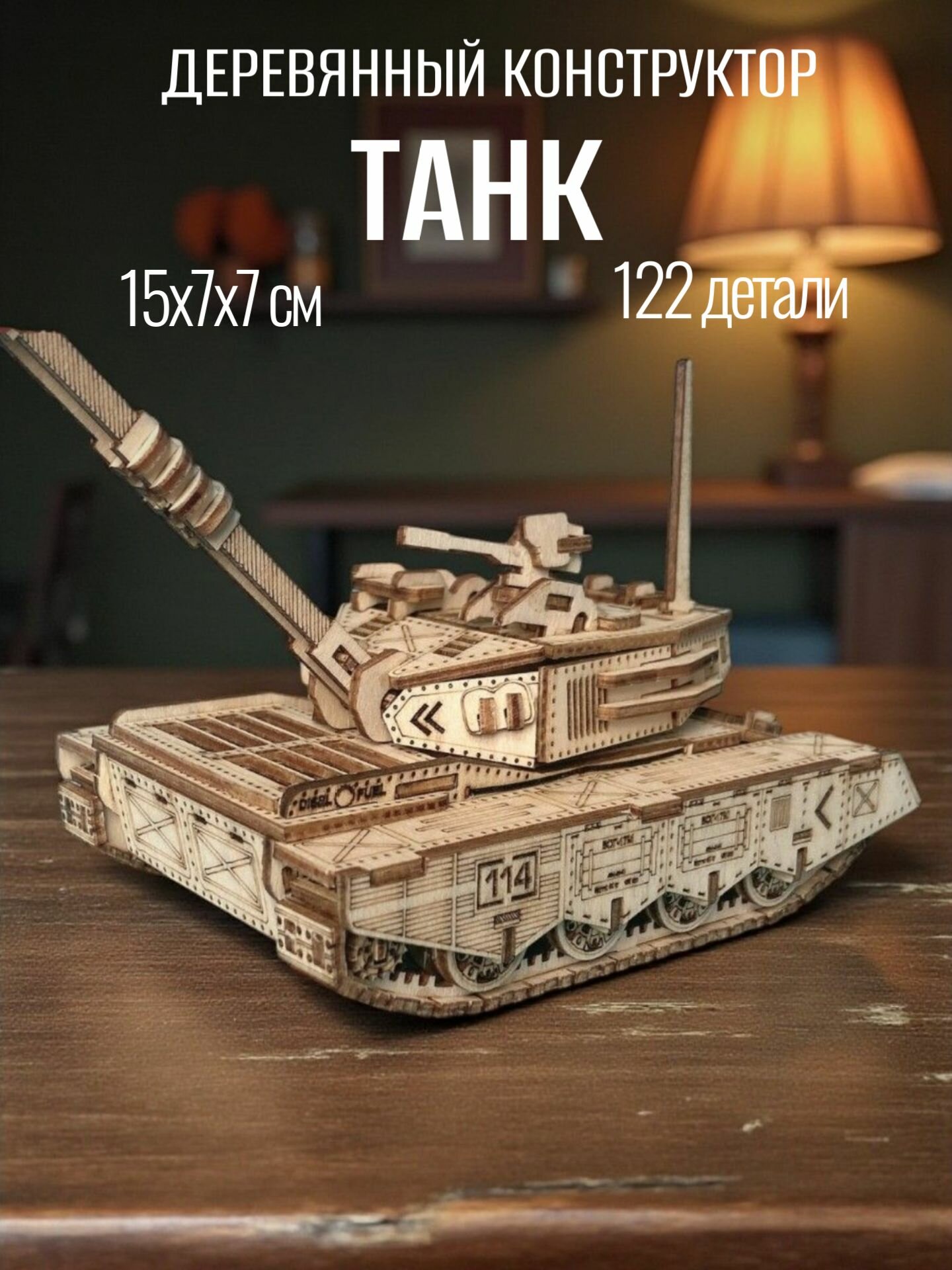 Деревянный конструктор "Танк" сборная модель