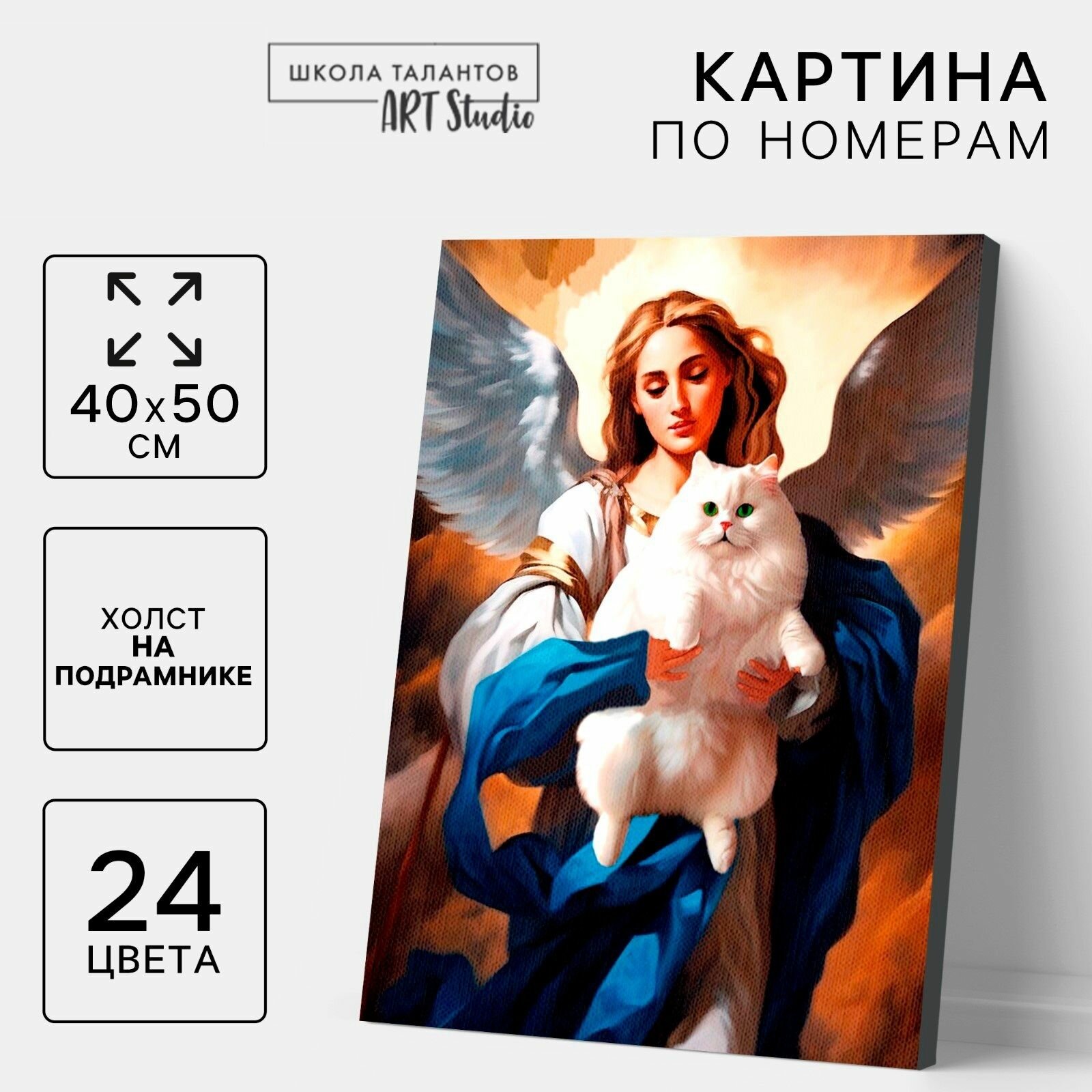 Картина по номерам Школа талантов "Ангел и кот" на холсте, с подрамником 40х50 см, взрослая картина, эстетика