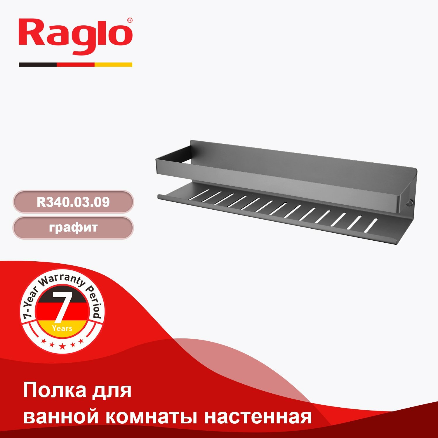 Полка для ванной и душа Raglo R340.03.09, прямая 400 мм, графит