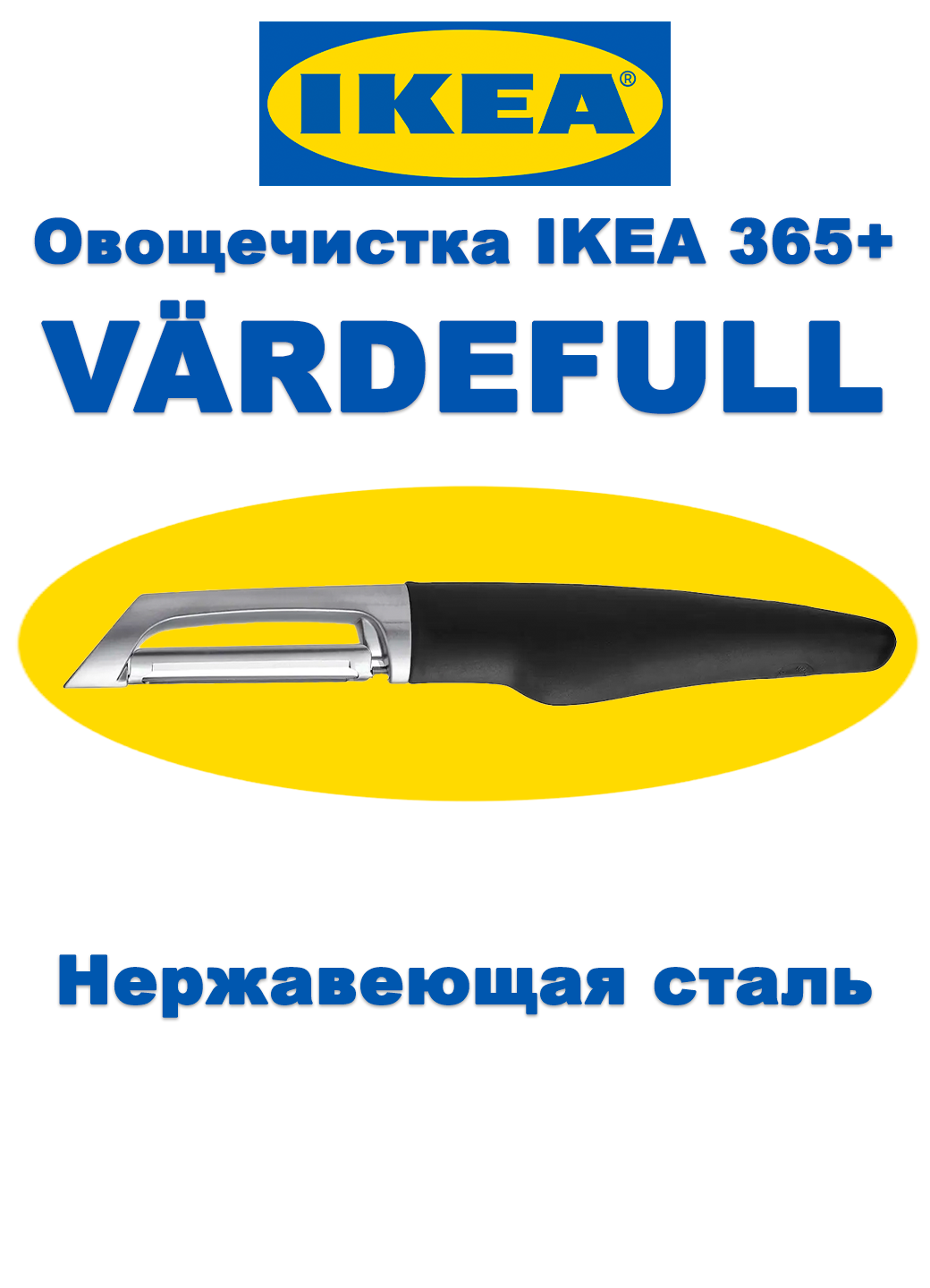 Овощечистка икеа VARDEFULL 365+ 501.751.39, сталь, пластик, нескользящая рукоятка, черная