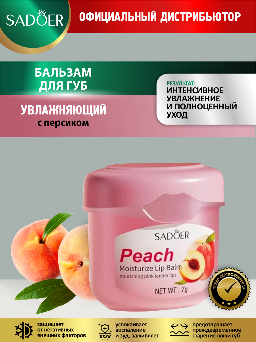 Увлажняющий бальзам для губ Sadoer с персиком 7 гр.