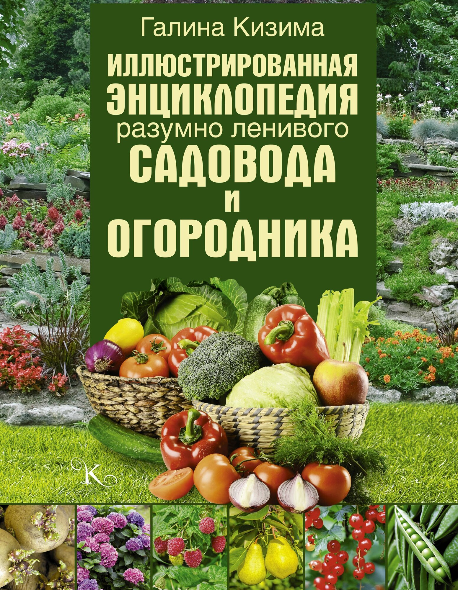 Книга: "Иллюстрированная энциклопедия разумно ленивого садовода и огородника" от Кизима Г, русский язык, Сад. Огород. Цветоводство