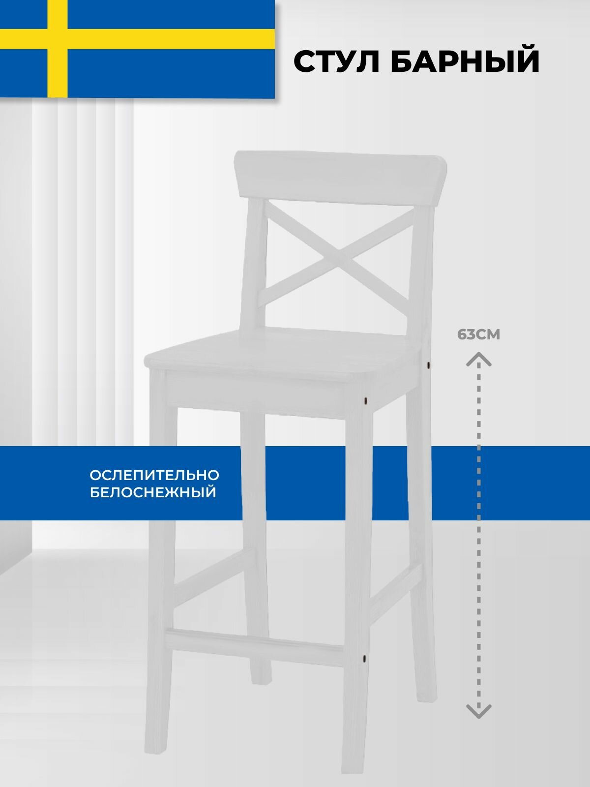 Стул барный Белоснежный инольф из массива березы, высота сидения 63 см