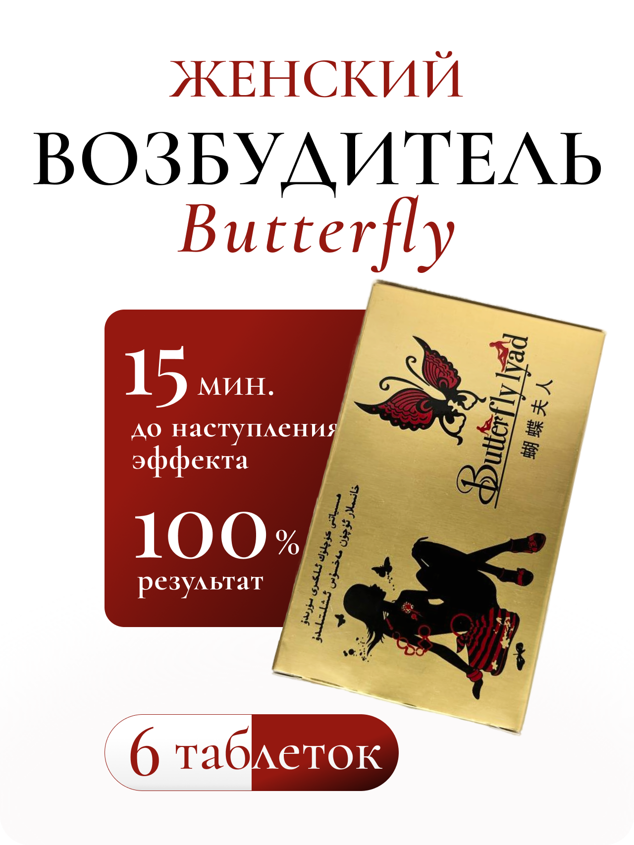 Возбудитель Butterfly, для женщин, без запаха и вкуса, мгновенный и мощный эффект, виагра женская