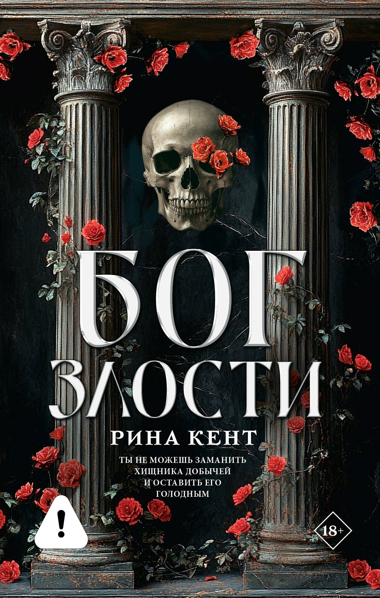 Бог злости(Рина Кент)