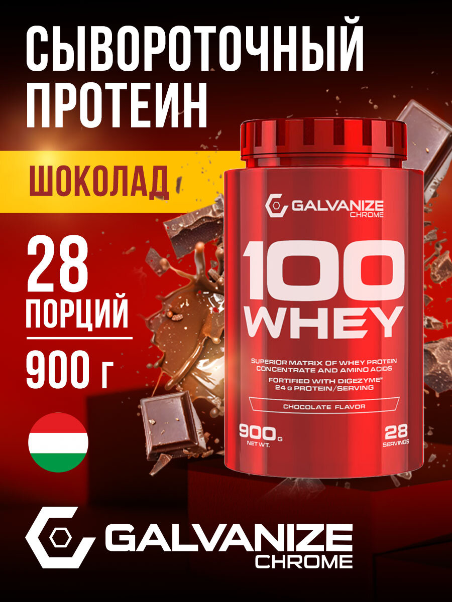 Протеин Galvanize Nutrition Whey C100, сывороточный 28 порций, 900 г, шоколадный, коктейль