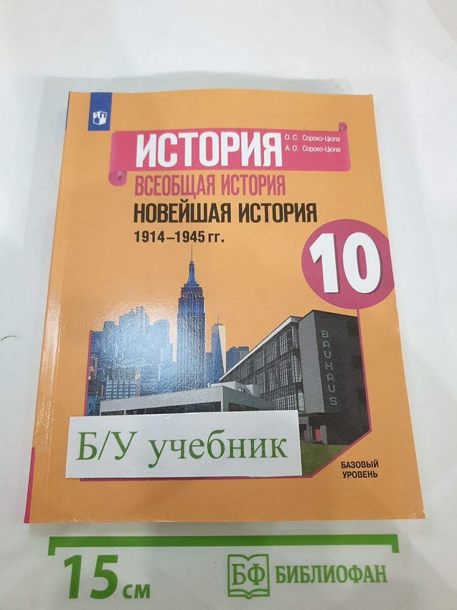 История. Всеобщая история. Новейшая история 1914-1945 гг. 10 класс. Базовый уровень