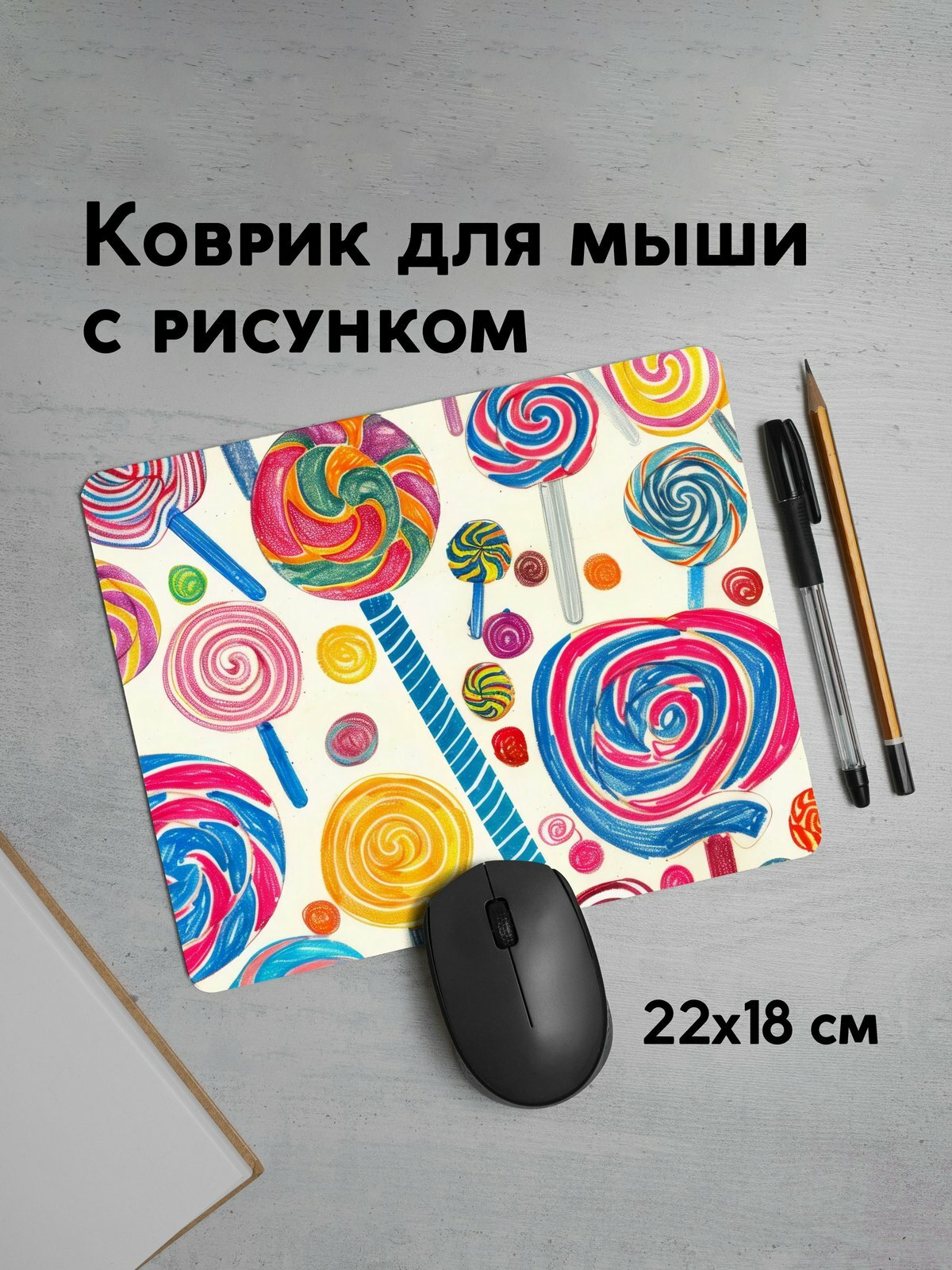 Коврик для мышки прямоугольный, 22х18см / Детские рисунки — фото 1