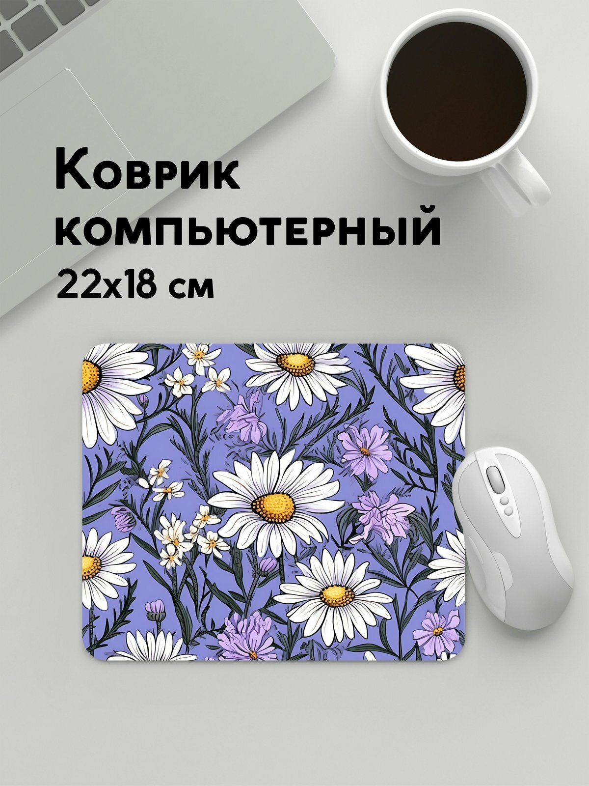 Коврик для мышки прямоугольный, 22х18см / Цветы и девушки / Ромашки / Лаванда