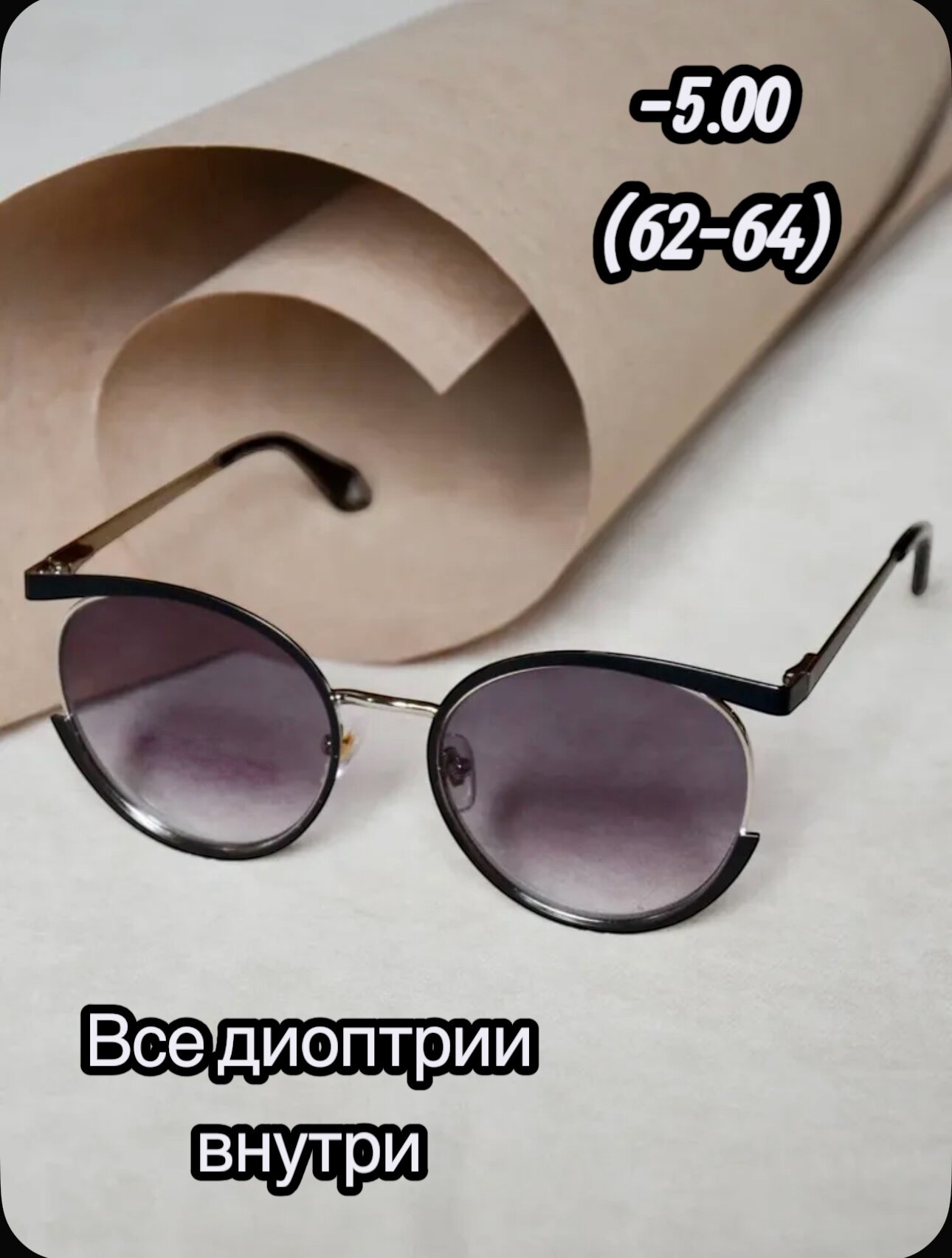 Готовые очки с диоптрией круглые тонированные -5,0