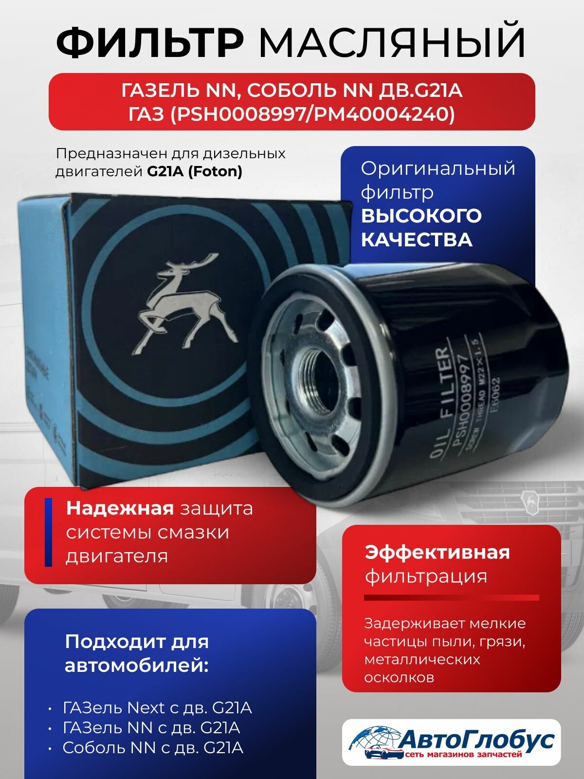Фильтр масляный ГАЗель NN, Соболь NN дв. G21A ГАЗ (РSН0008997/PM40004240)