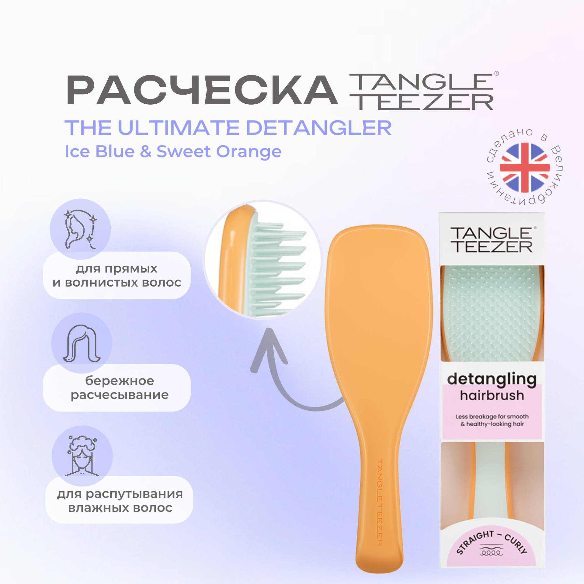 Расческа Tangle Teezer The Ultimate Detangler Ice Blue & Sweet Orange
