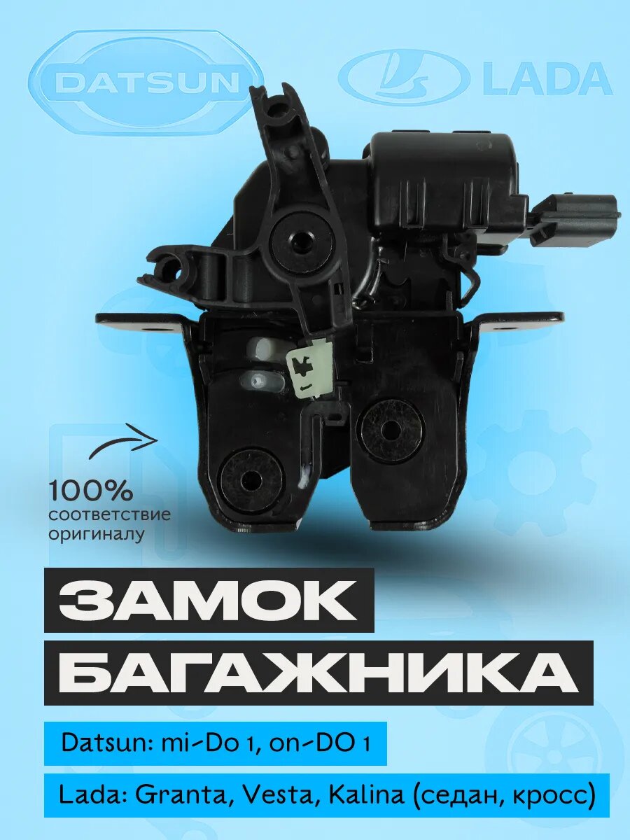 Замок багажника Lada Granta Kalina Vesta Datsun