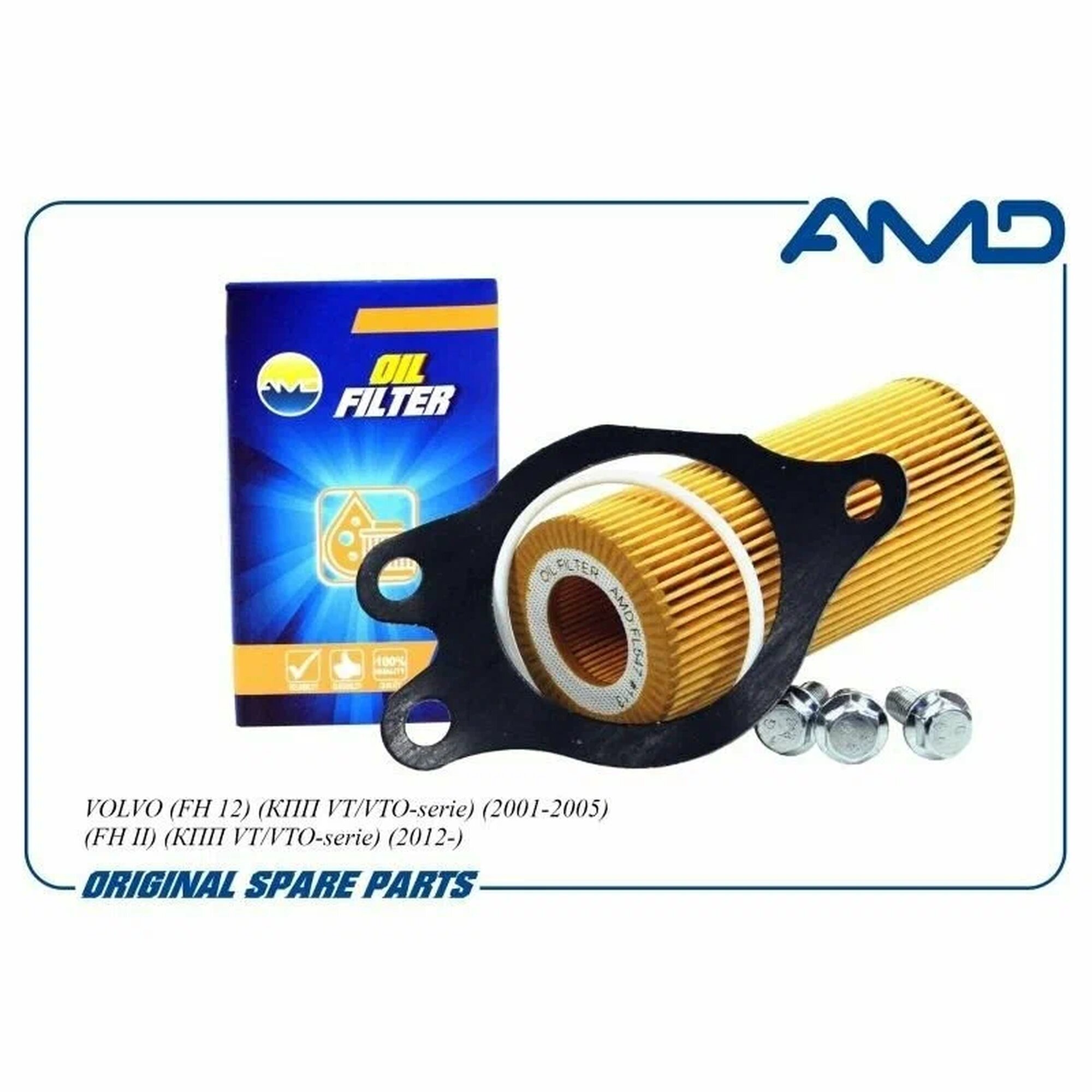 Фильтр масляный AMD AMDFL547, для Volvo FH 12/FH II, бумажный, 1 шт