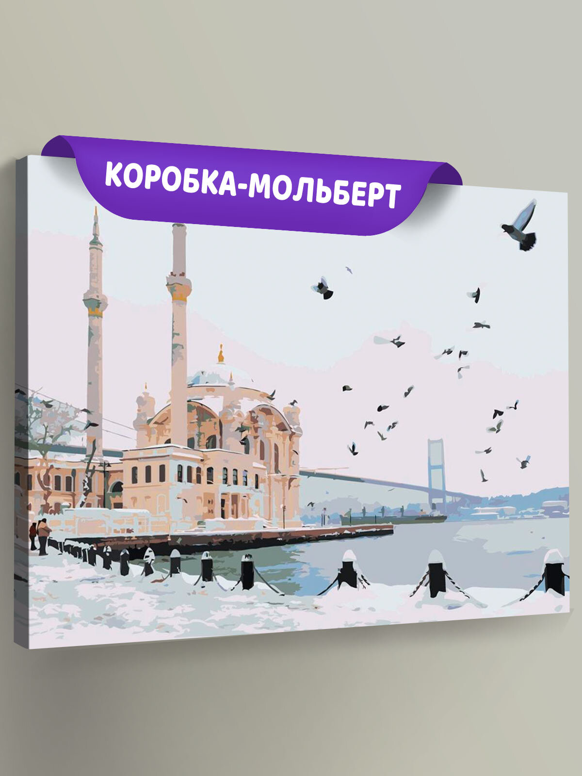 Картина по номерам на холсте с подрамником "Стамбул, Турция: мечеть Ортакёй зимой" Раскраска 40x50 см, Храмы Мосты