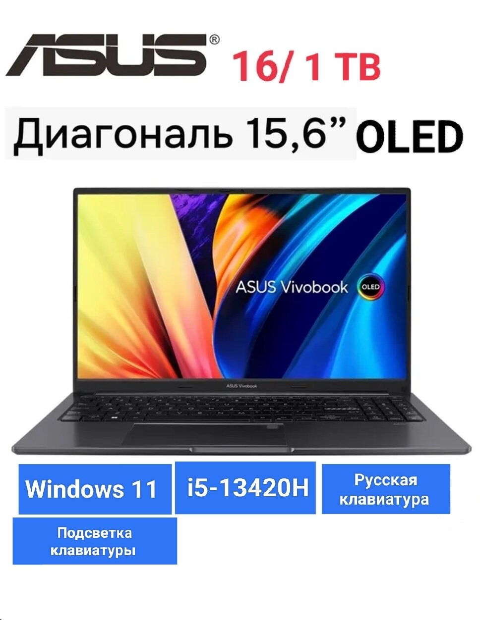 Ноутбук ASUS Vivobook 15 OLED X1505VA 15.6", Intel Core i5-13420H, RAM 16 ГБ, SSD 1 ТБ, Windows 11+ Office , черный, подсветка клавиатуры.