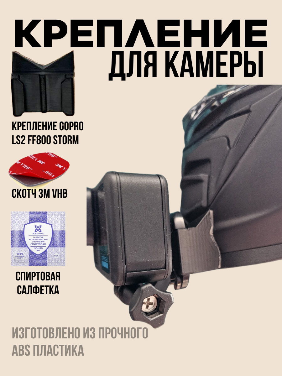 Крепление камеры на мотошлем LS2 FF800 Storm для GoPro DJI Insta360 SJCAM