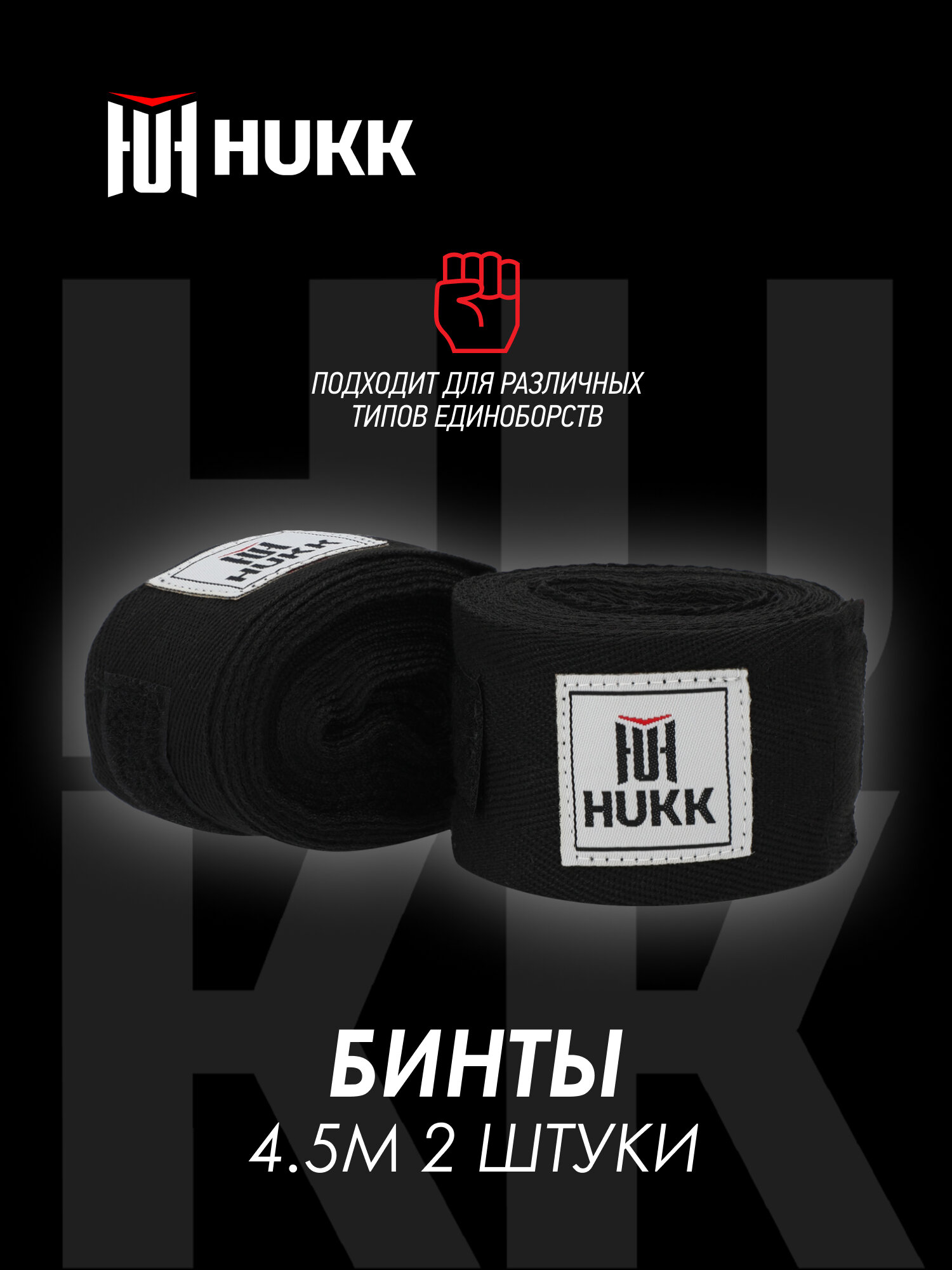 Бинты Hukk 4,5 м, 2 шт.