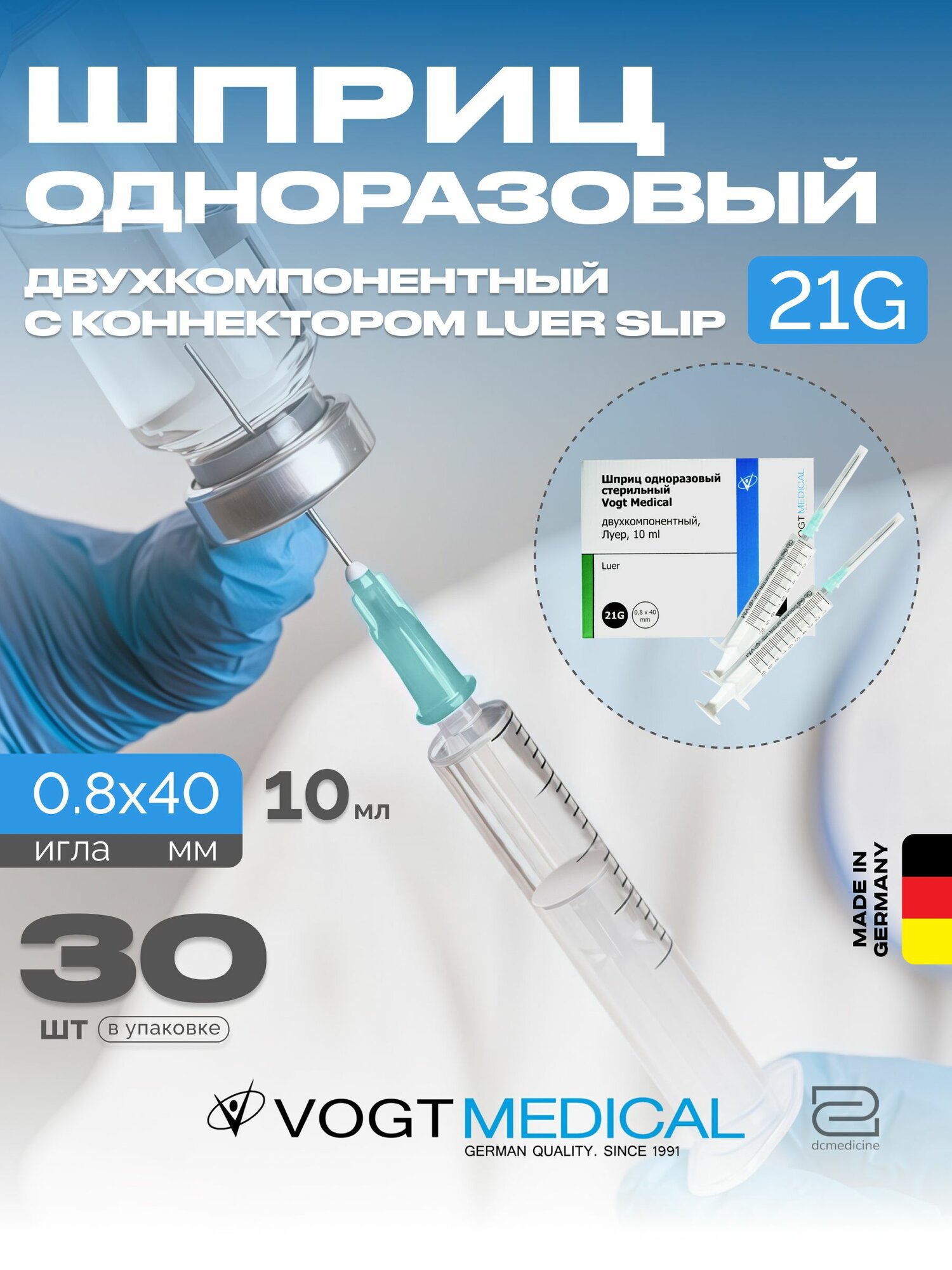 Шприц 10 мл двухкомпонентный с приложенной иглой 21G 0,8x40 мм одноразовый стерильный Vogt Medical Германия 30 штук