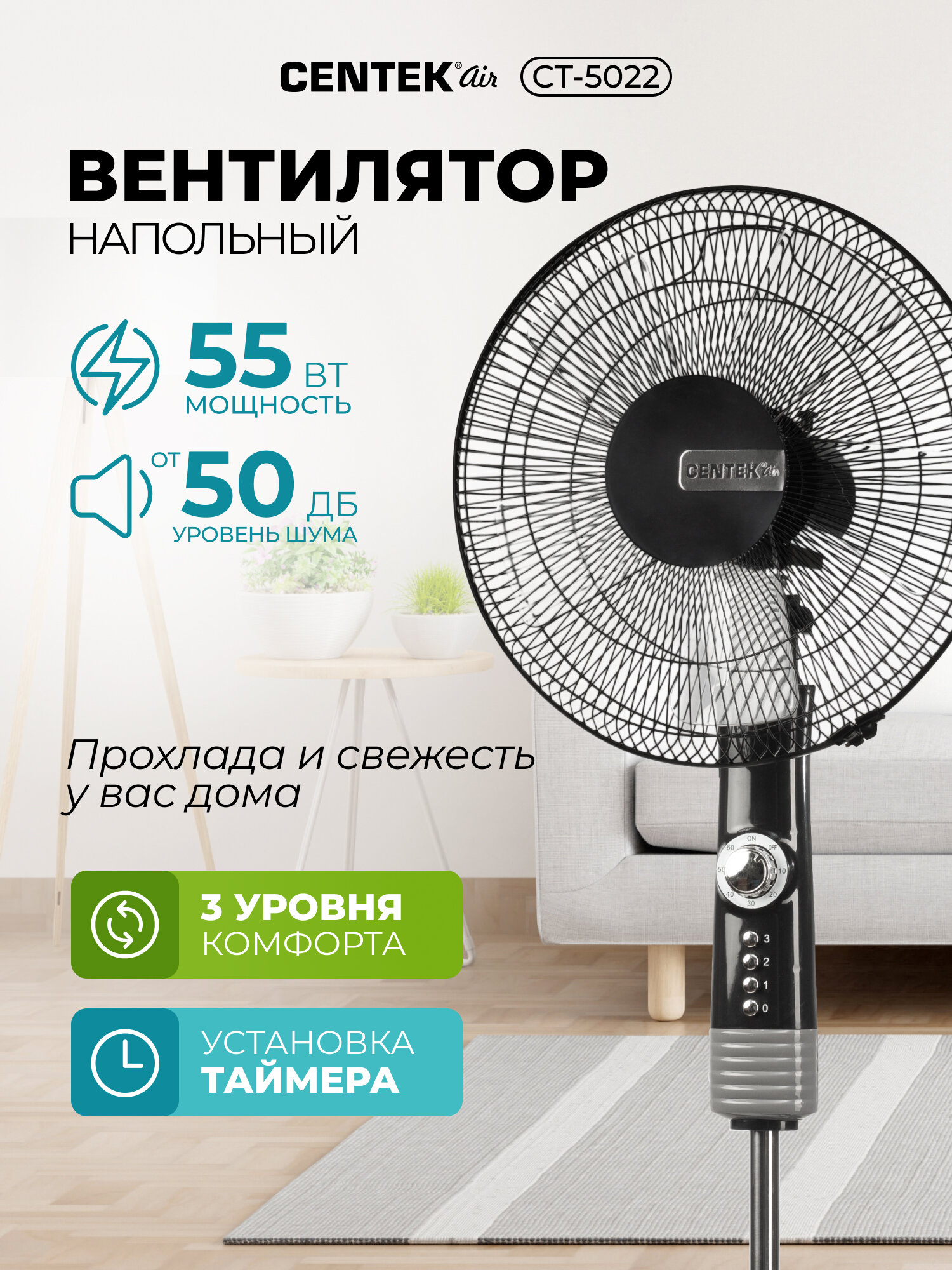 Мощный вентилятор CENTEK CT-5022, Black, напольный, 55Вт, d-43см, 1.3м, 3 скорости, таймер 60мин, тяжелая база