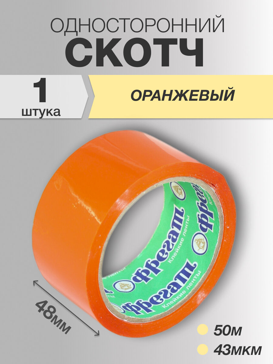 Скотч оранжевый Фрегат широкий 48мм 50 метров 43мкм, 1 ролик в упаковке