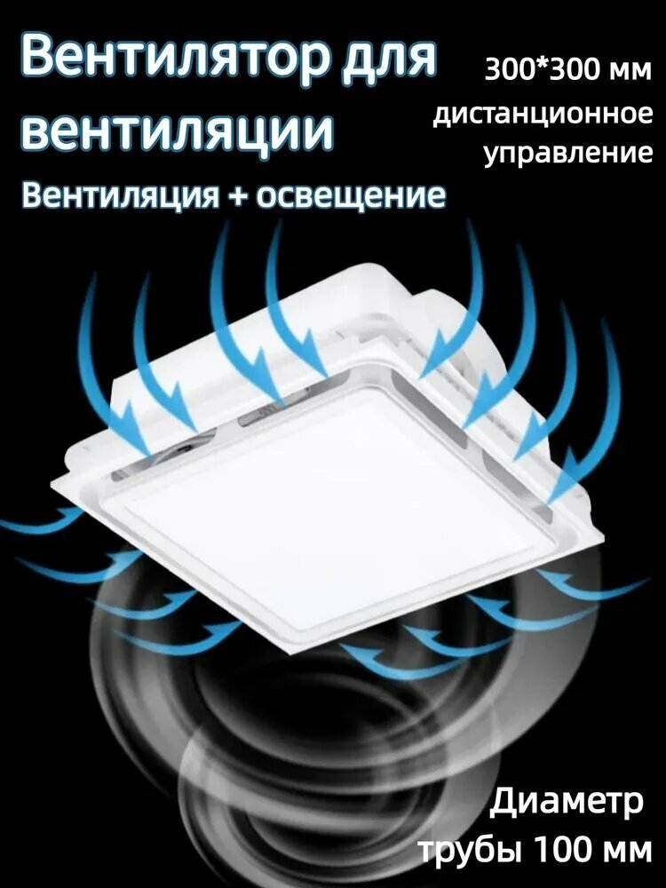 Потолочный вытяжной вентилятор с подсветкой и пультом, 300 300 / 300 600 мм, для ванной и кухни